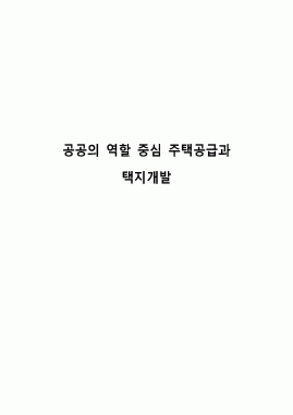 공공의 역할 중심 주택공급과 택지개발-1페이지