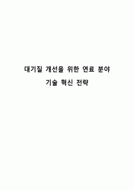 대기질 개선을 위한 연료 분야 기술 혁신 전략-1페이지