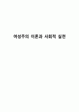 여성주의 이론과 사회적 실천-1페이지