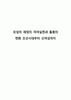 모성의 재정의 자아실현과 돌봄의 변화 조선시대부터 신여성까지-1페이지