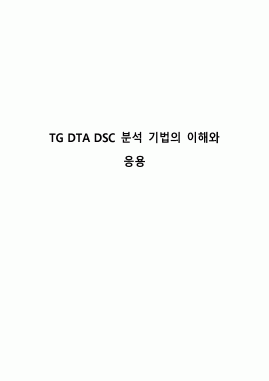 TG DTA DSC 분석 기법의 이해와 응용-1페이지