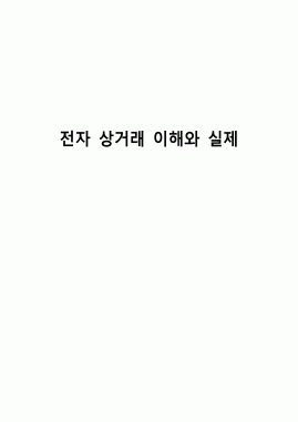 전자 상거래 이해와 실제-1페이지