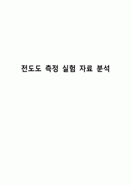 전도도 측정 실험 자료 분석-1페이지