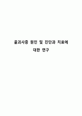 골괴사증 원인 및 진단과 치료에 대한 연구-1페이지