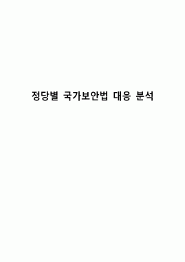 정당별 국가보안법 대응 분석-1페이지