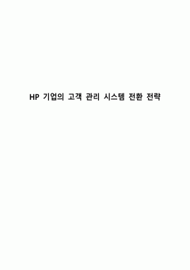 HP 기업의 고객 관리 시스템 전환 전략-1페이지