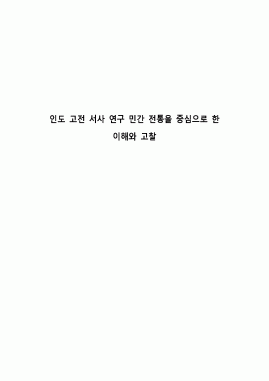 인도 고전 서사 연구 민간 전통을 중심으로 한 이해와 고찰-1페이지