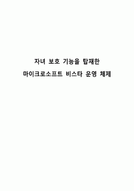 자녀 보호 기능을 탑재한 마이크로소프트 비스타 운영 체제-1페이지