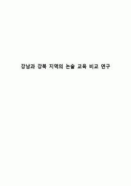 강남과 강북 지역의 논술 교육 비교 연구-1페이지