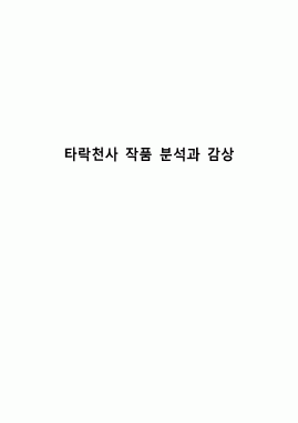 타락천사 작품 분석과 감상-1페이지