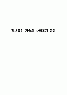 정보통신 기술의 사회복지 응용-1페이지