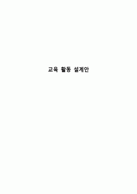 교육 활동 설계안-1페이지