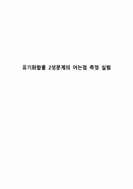 유기화합물 2성분계의 어는점 측정 실험-1페이지