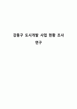 강동구 도시개발 사업 현황 조사 연구-1페이지