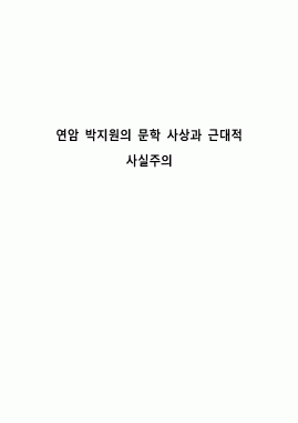 연암 박지원의 문학 사상과 근대적 사실주의-1페이지