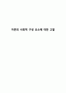자본의 사회적 구성 요소에 대한 고찰-1페이지