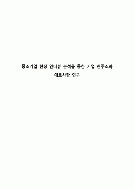 중소기업 현장 인터뷰 분석을 통한 기업 현주소와 애로사항 연구-1페이지
