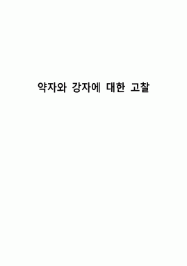 약자와 강자에 대한 고찰-1페이지