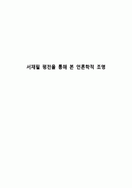 서재필 평전을 통해 본 언론학적 조명-1페이지