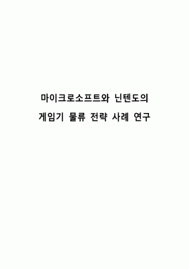 마이크로소프트와 닌텐도의 게임기 물류 전략 사례 연구-1페이지