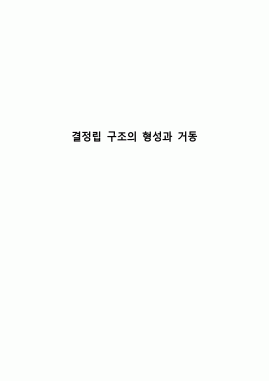 결정립 구조의 형성과 거동-1페이지