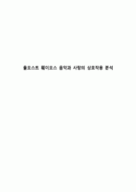 올모스트 훼이모스 음악과 사랑의 상호작용 분석-1페이지
