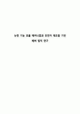 뉴런 기능 호흡 메커니즘과 유전자 재조합 기반 베버 법칙 연구-1페이지