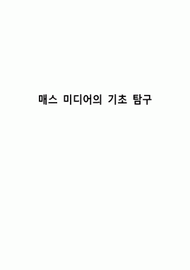 매스 미디어의 기초 탐구-1페이지