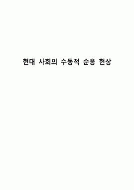 현대 사회의 수동적 순응 현상-1페이지