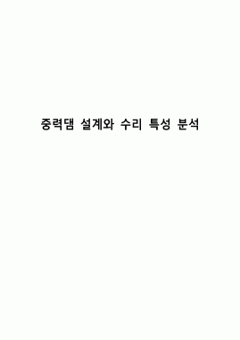 중력댐 설계와 수리 특성 분석-1페이지