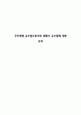 구두청해 교수법으로서의 청화식 교수법에 대한 논의-1페이지