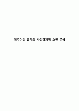 제주여성 출가의 사회경제적 요인 분석-1페이지