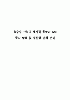 옥수수 산업의 세계적 동향과 GM 종자 활용 및 생산량 변화 분석-1페이지
