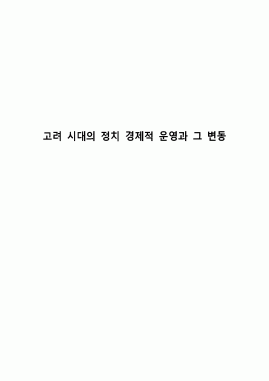 고려 시대의 정치 경제적 운영과 그 변동-1페이지
