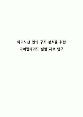 아미노산 연쇄 구조 분석을 위한 다이펩타이드 실험 자료 연구-1페이지