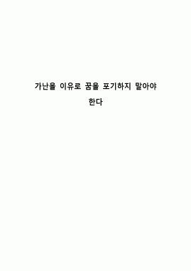 가난을 이유로 꿈을 포기하지 말아야 한다-1페이지
