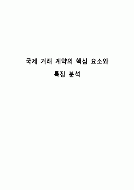 국제 거래 계약의 핵심 요소와 특징 분석-1페이지