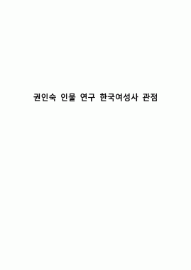 권인숙 인물 연구 한국여성사 관점-1페이지