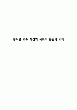 송두율 교수 사건의 사회적 논란과 의미-1페이지