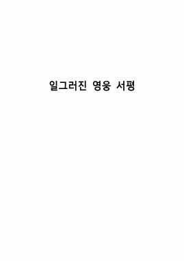 일그러진 영웅 서평-1페이지