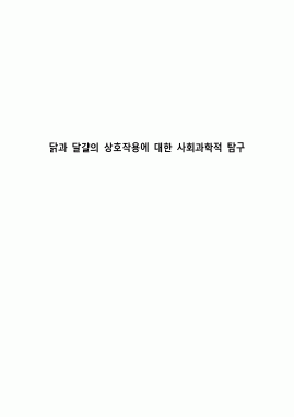 닭과 달걀의 상호작용에 대한 사회과학적 탐구-1페이지