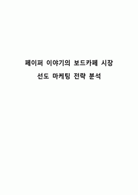 페이퍼 이야기의 보드카페 시장 선도 마케팅 전략 분석-1페이지