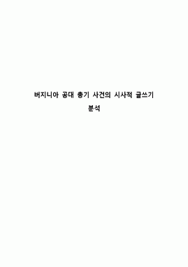 버지니아 공대 총기 사건의 시사적 글쓰기 분석-1페이지