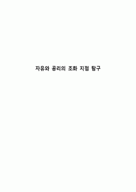자유와 공리의 조화 지점 탐구-1페이지