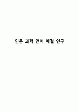 인문 과학 언어 예절 연구-1페이지