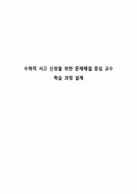 수학적 사고 신장을 위한 문제해결 중심 교수 학습 과정 설계-1페이지