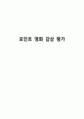 포인트 영화 감상 평가-1페이지