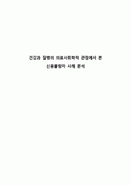 건강과 질병의 의료사회학적 관점에서 본 신용불량자 사례 분석-1페이지