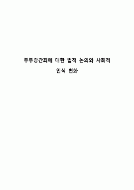 부부강간죄에 대한 법적 논의와 사회적 인식 변화-1페이지
