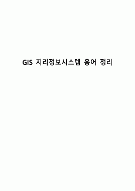 GIS 지리정보시스템 용어 정리-1페이지
